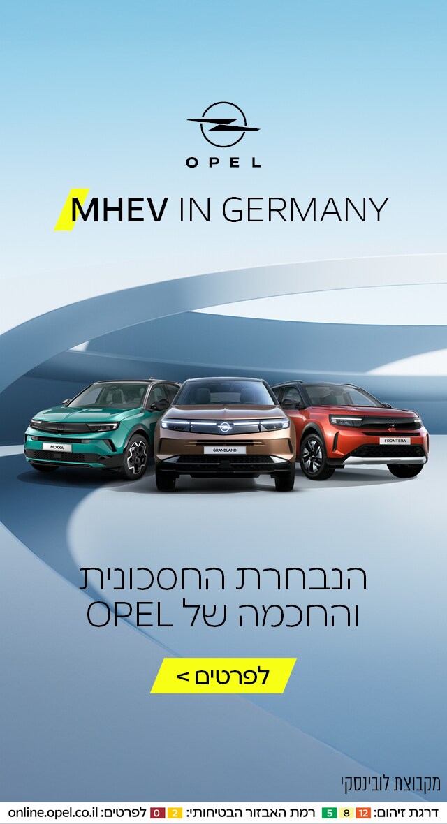 גלו את כוחם של רכבי אופל | אופל ישראל | Opel Israel